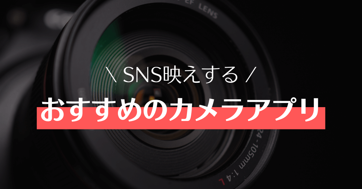 SNS映えするおすすめカメラアプリとは？用途に合わせた使い方がコツ | ドン・アプリ